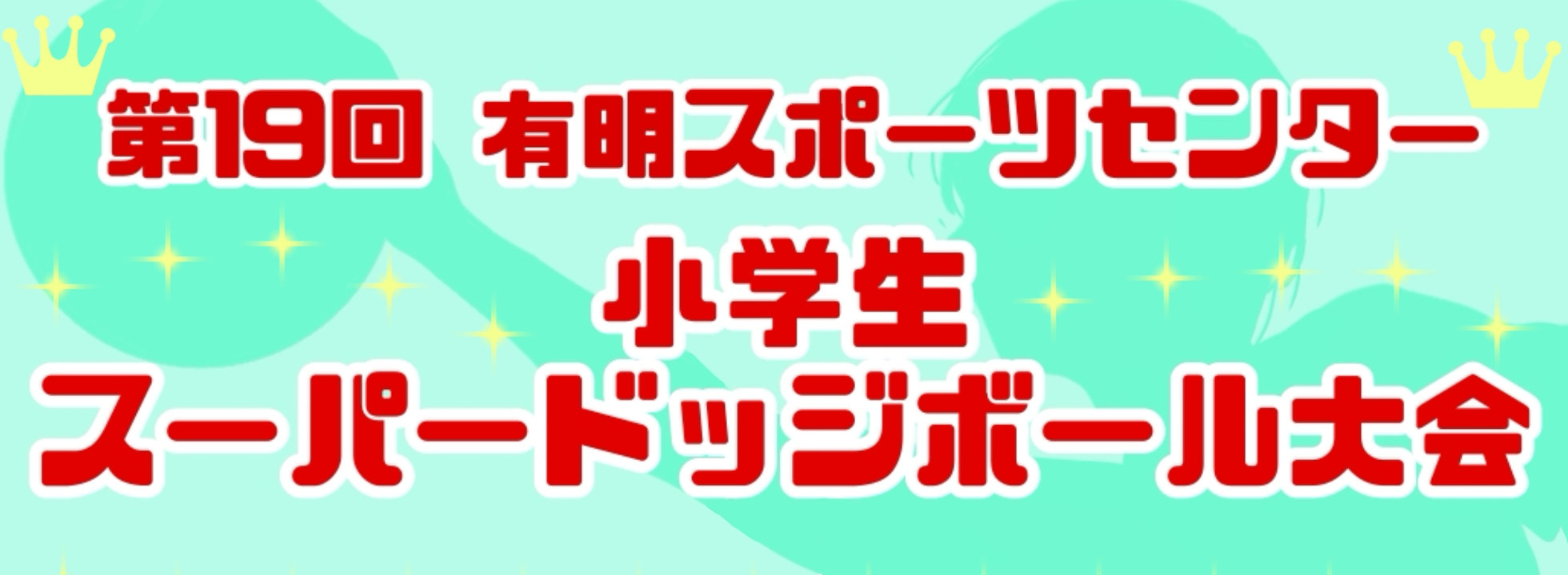 江東区健康スポーツ公社