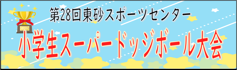 東砂スポーツセンター
