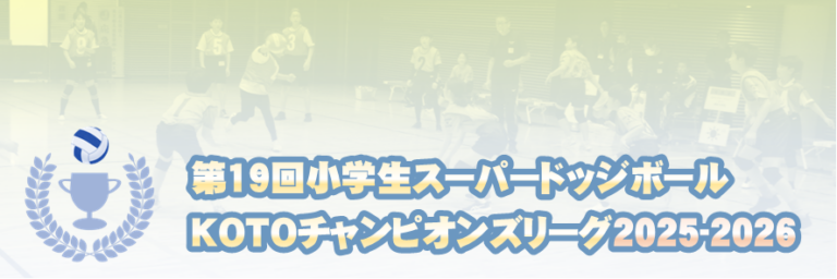 第19回小学生スーパードッジボール KOTOチャンピオンズリーグ - 江東区健康スポーツ公社
